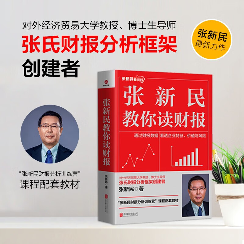 张新民教你读财报财务报表分析 张新民新书中小企业财务管理 企业领导者用书 张氏财报分析框架创建者 对外经济贸易大学教授 标准