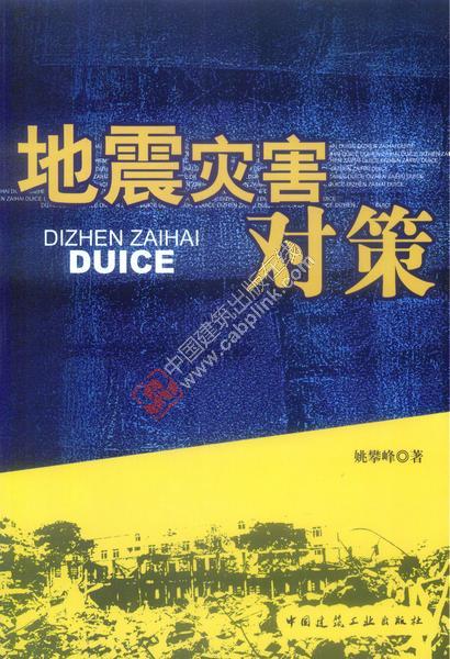 地震灾害对策 姚攀峰 中国建筑工业出版社