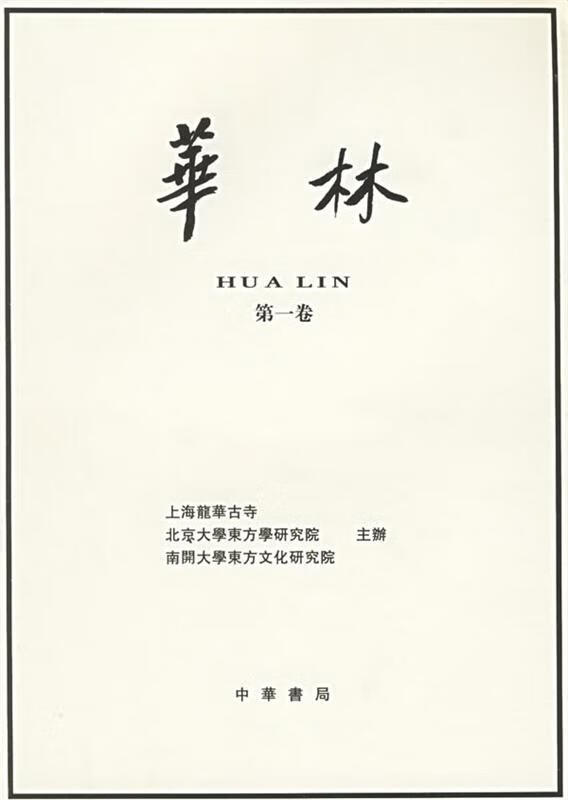 华林 湛如 主编【书】