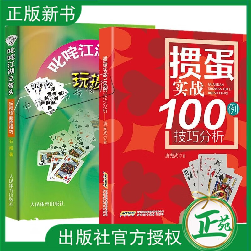2册 掼蛋实战100例技巧分析+叱咤江湖立鳌头玩掼蛋超绝技巧 扑克游戏掼蛋的基本规则和游戏方法技巧等内容书籍打牌的基本方法技巧