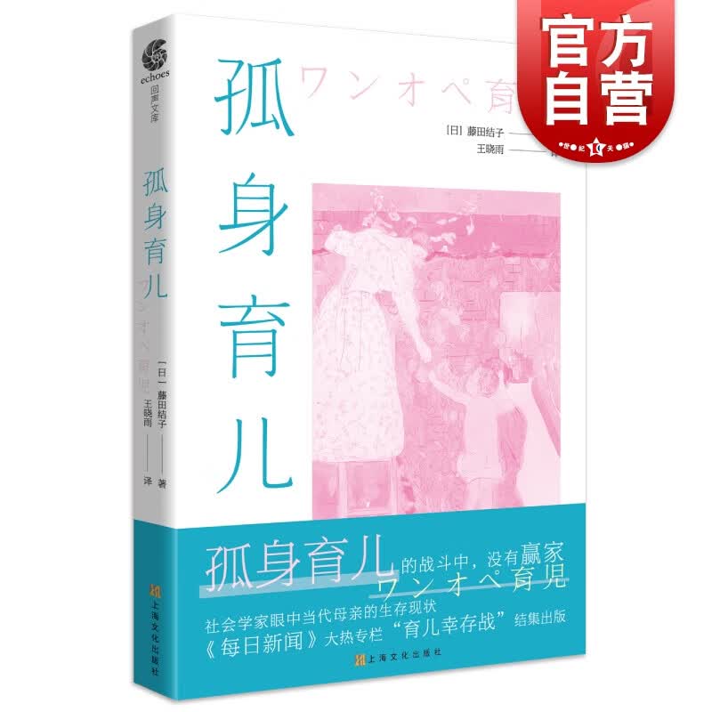 孤身育儿 日 藤田结子 著 上海文化出版社