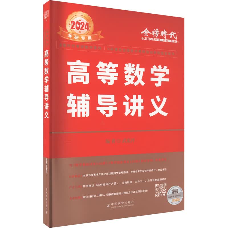 预售 高等数学辅导讲义 2024 编武忠祥 武忠祥 编 书籍 图书