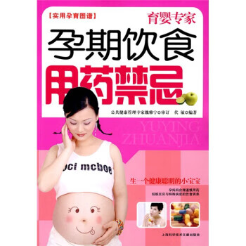 育婴专家:孕期饮食用药禁忌 代敏 著