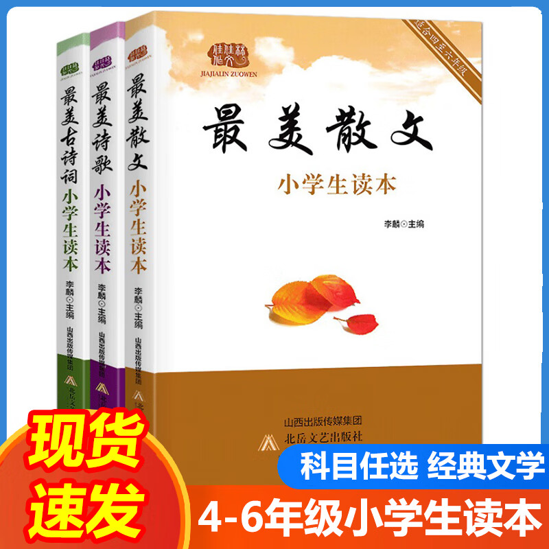 美散文小学生读本四5五6六年级诗歌古诗词小学生课外阅读书籍语文阅读理解专项训练书儿童文学名著读物散文书. 最美散文 小学通用