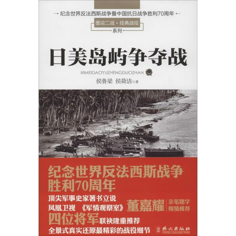 日美岛屿争夺战 侯鲁梁,侯荷洁著【书】