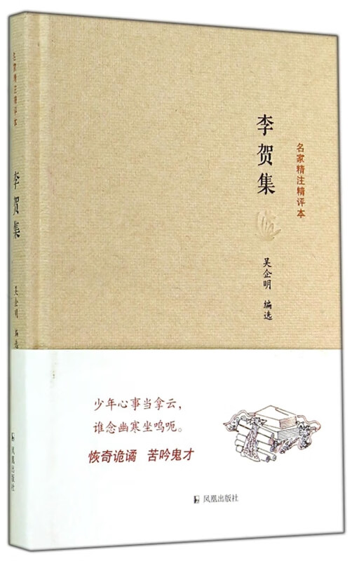 李贺集(精)/名家精注精评本