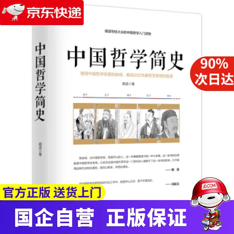 中国哲学简史胡适写给大众的中国哲学入门读物