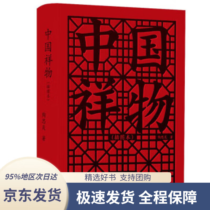 【 京东配送 支持团购】中国祥物（插图本）