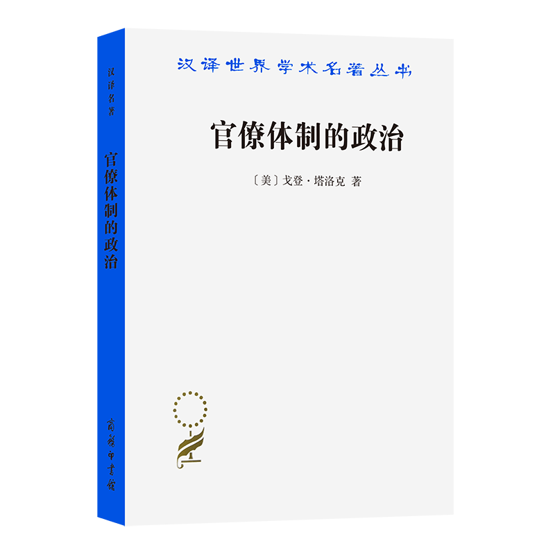 官僚体制的政治/汉译世界学术名著丛书