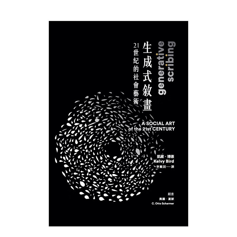 台版 生成式叙画 generative scribing 21世纪的社会艺术 A SOCIA