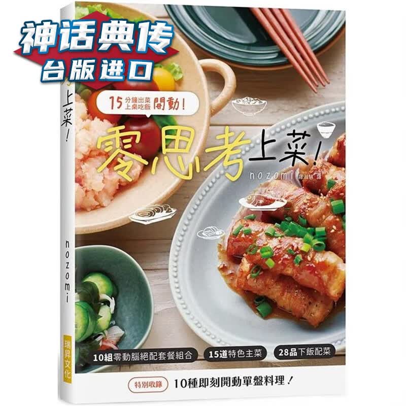 零思考上菜！：10组零动脑绝配套餐组合．15道特色主菜．28品下饭配菜．10种即刻开动单盘料理 瑞升