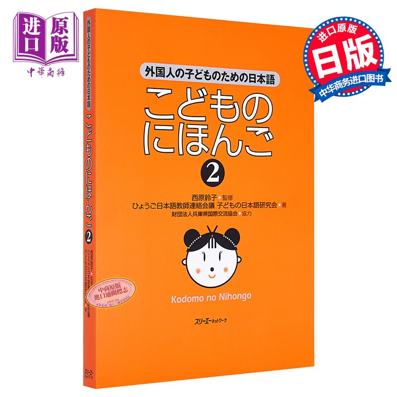 小孩子的日语 2 日文原版 こどものにほんご 2 外国人の子どものための日本語