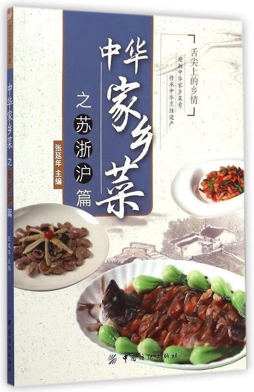 中华家乡菜之苏·浙·沪篇