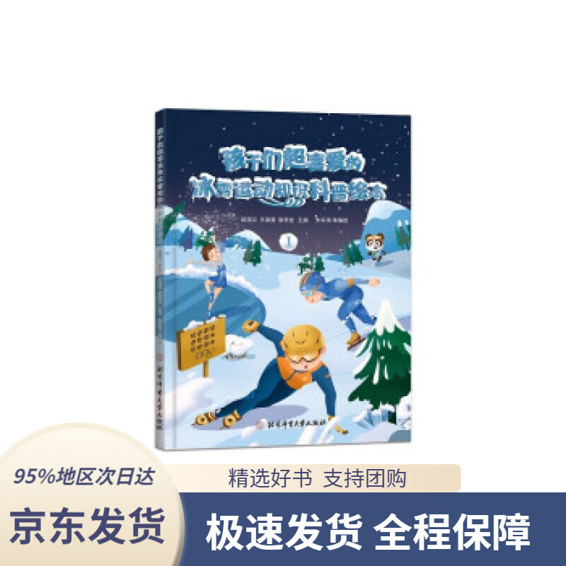 【 京东配送 支持团购】孩子们超喜爱的冰雪运动知识科普绘本.1 邱招义,王春露,张崇龙 著 北京体育大学出版社