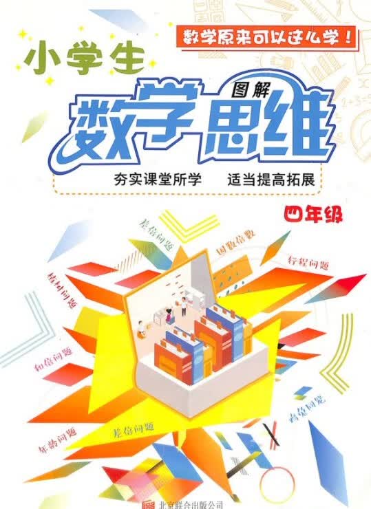 2023年07-12月 小学生数学思维图解.四年级 赠礼品满额每期包邮！
