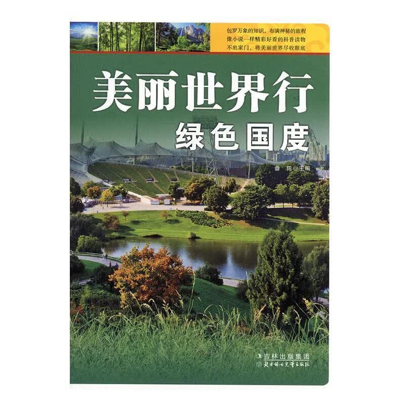 美丽世界行:绿色国度畲田科普读物9787538574739