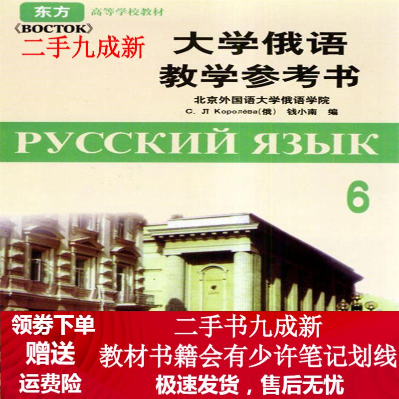 高等学校教材:大学俄语6(教学参考书) [俄罗斯] 郭洛廖娃,钱小南 编 9787560021003