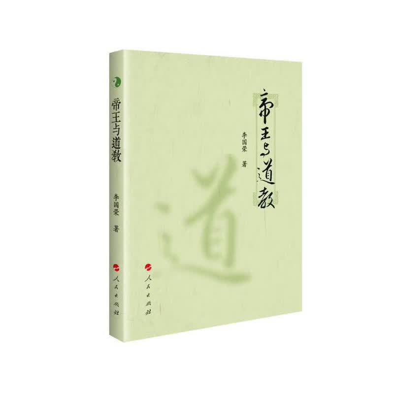 帝王与道教
