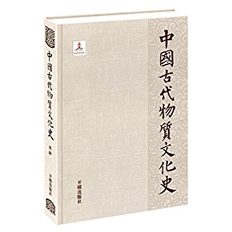 史前 新文化史 中国古代物质文化史 精装 包邮 开明出版社