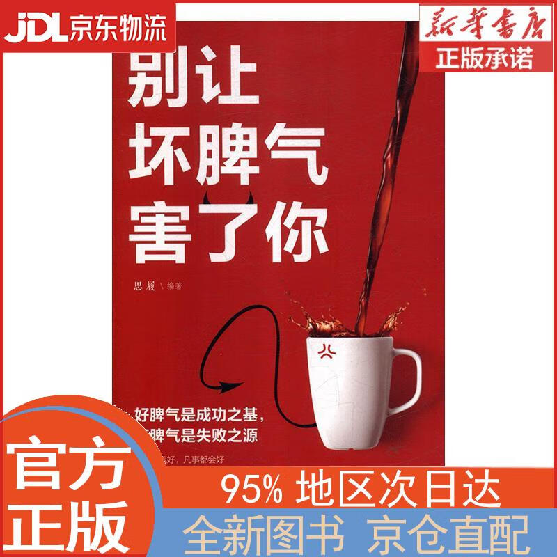【全新畅销书籍】别让坏脾气害了你