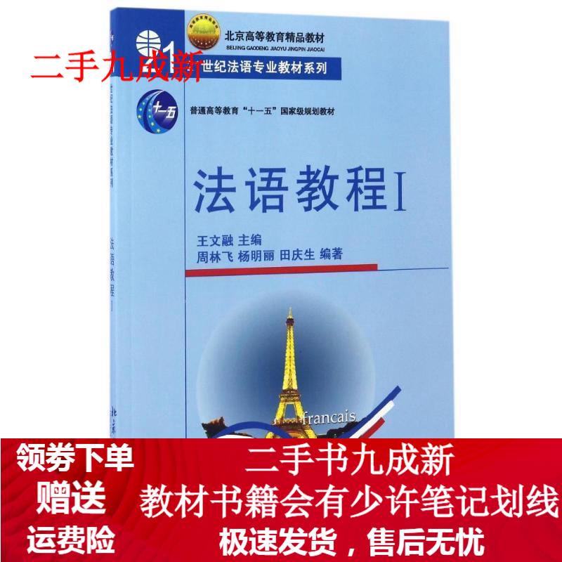 21世纪法语专业教材系列:法语教程1