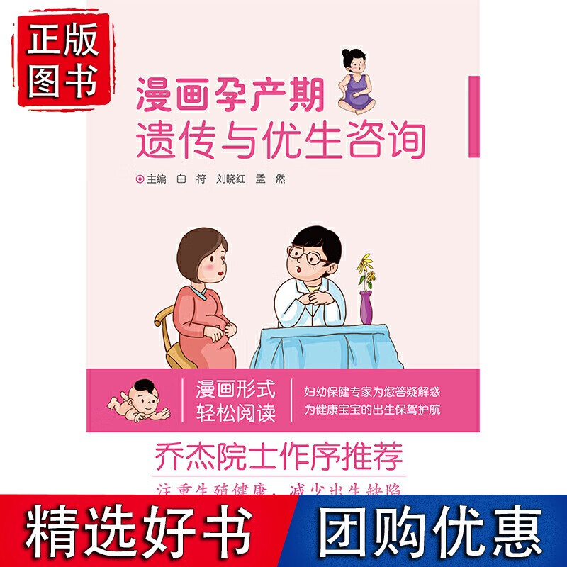 漫画孕产期遗传与优生咨询