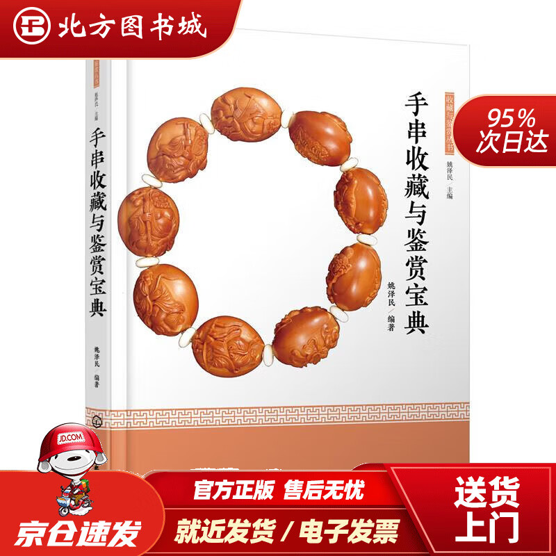 【现货】手串收藏与鉴赏宝典 姚泽民 9787122418463 化学工业出版社