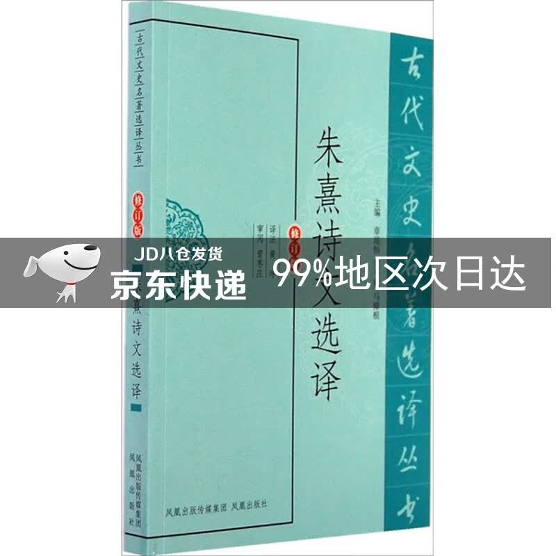 朱熹诗文选译（修订版）