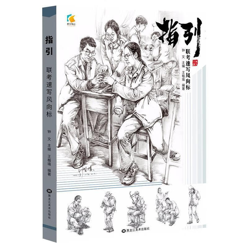 【现货】指引联考速写风向标