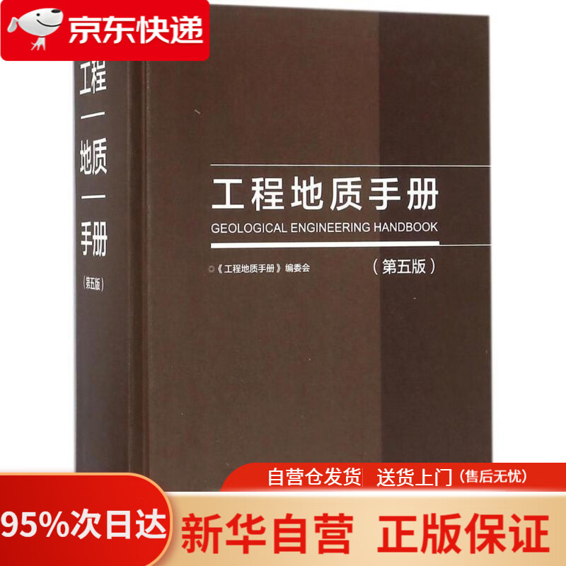 工程地质手册（第五版） 《工程地质手册》编委会 中国建筑工业出版社 9787112216420