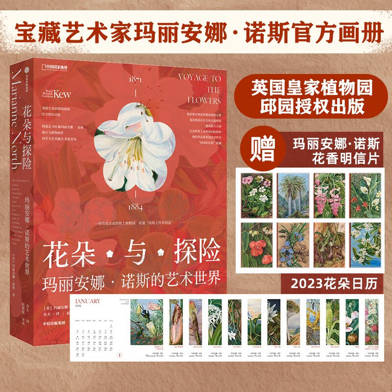花朵与探险(玛丽安娜·诺斯的艺术世界)