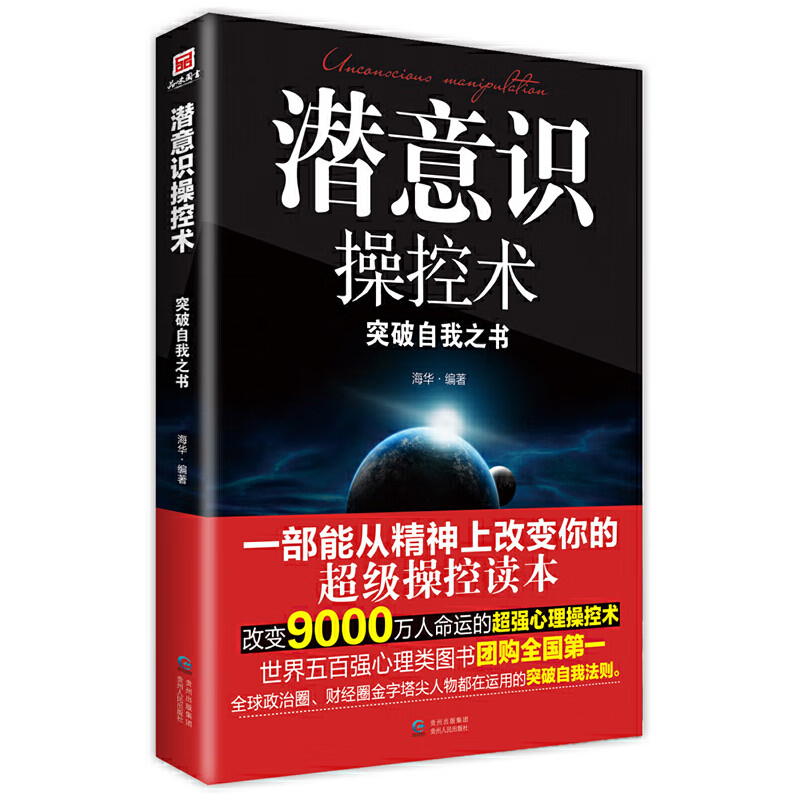 潜意识操控术 海华【好书，下单速发】