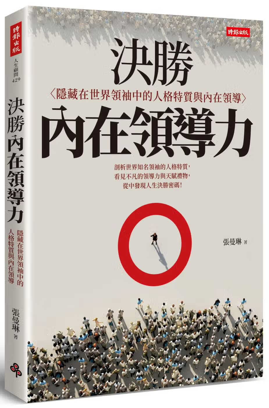 预售 张曼琳 决胜内在领导力：隐藏在世界领袖中的人格特质与内在领导 时报出版