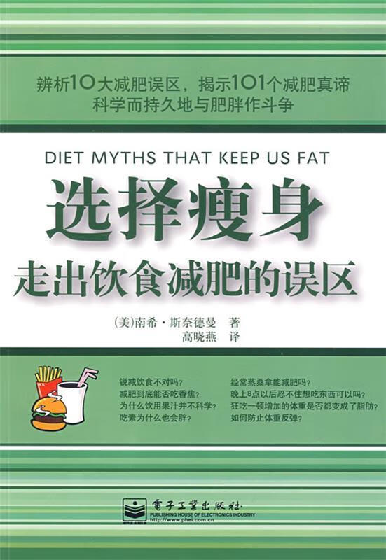 选择瘦身:走出饮食减肥的误区 (美)斯奈德曼著,高晓燕译