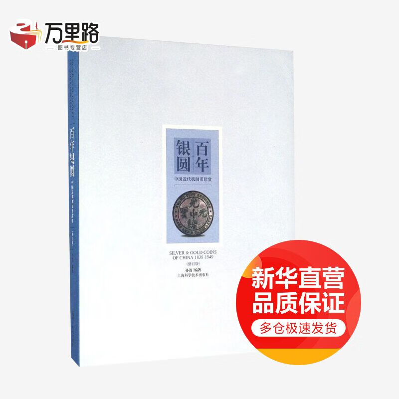 百年银圆:中国近代机制币珍赏(修订版)