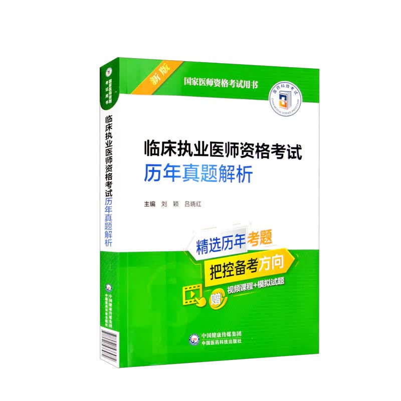 临床执业医师资格考试历年真题解析(2022年修订版）（国家医师资格考试用书）