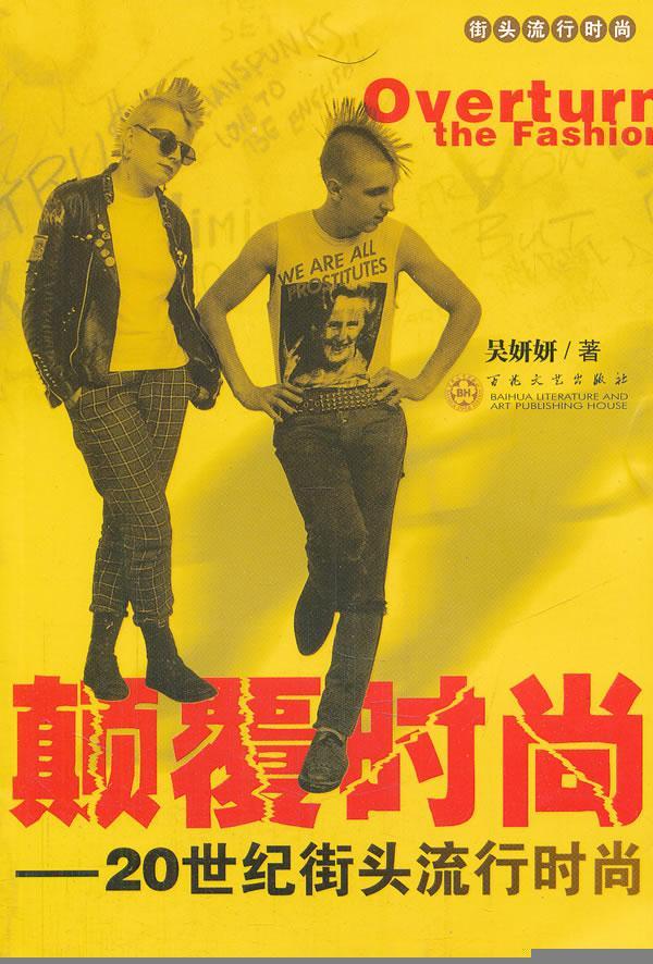 颠覆时尚-20世纪街头流行时尚吴妍妍百花文艺出版社9787530658482 时尚/美妆书籍
