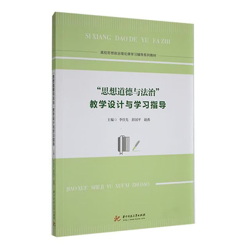 “思想道德与法治”教学设计与学李佳先华技大学出版社9787568085212 社会科学书籍