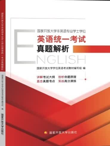 国家开放大学非英语学士学位全国英语统一考试套装真题解析+考试大纲+语法+词汇大冲关备考2022年同等 英语统一考试 真题解析