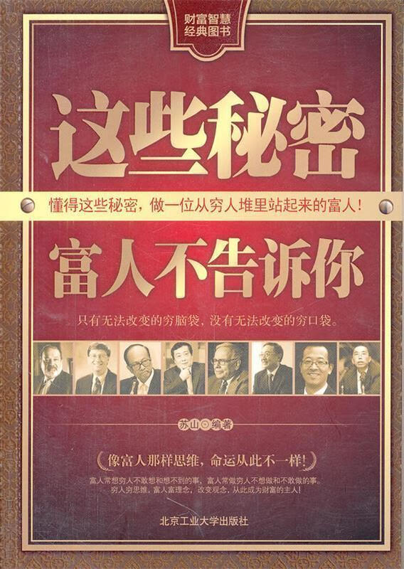 这些秘密富人不告诉你 苏山编著