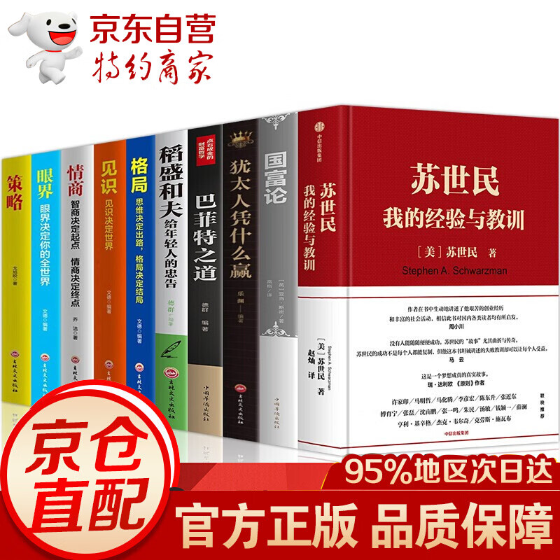 苏世民:我的经验与教训10本巴菲特之道+国富论+犹太人凭什么赢+稻盛和夫给年轻人的+眼界+格局+策略