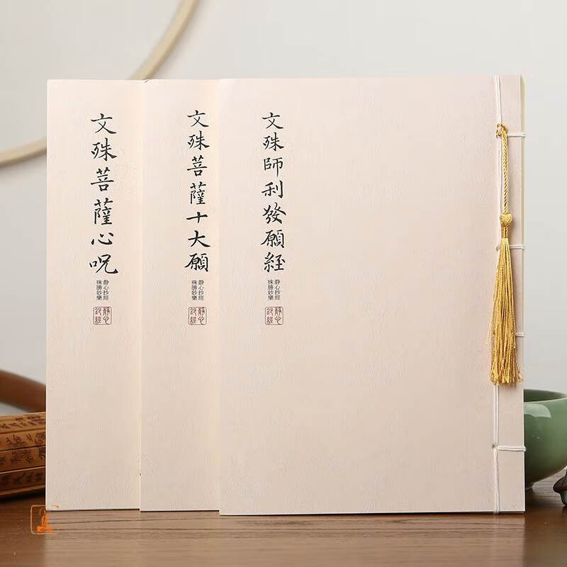 文殊菩萨心咒抄经文佛经抄经本抄写本抄写经文十大愿硬笔描红字帖临摹静心练字经书套装 文殊菩萨三本套装【学习考试全套】
