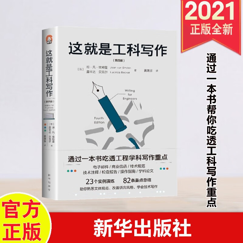 2021年新版 这就是工科写作（第四版） 新华出版社