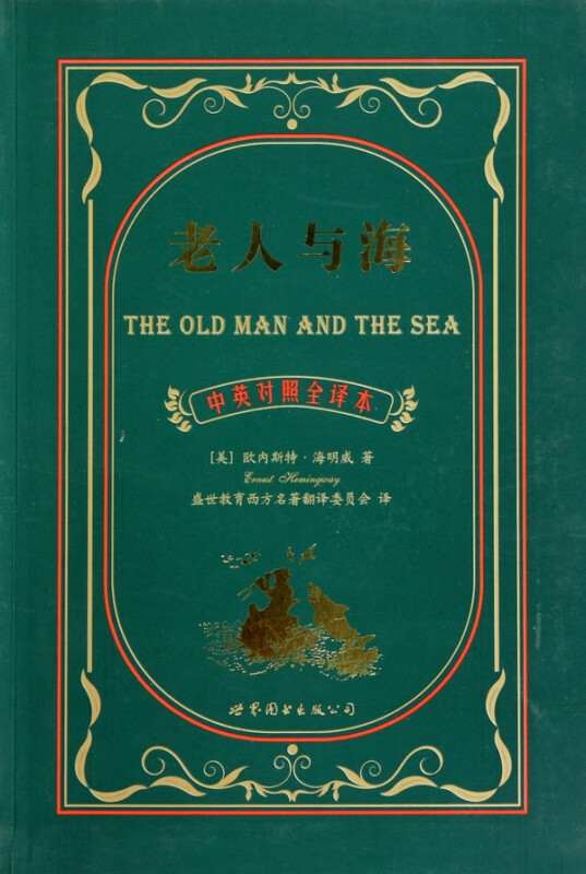 老人与海(中英对照全译本)