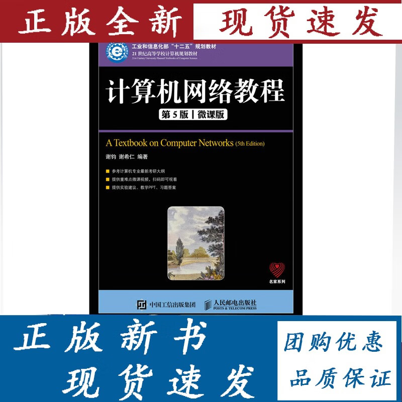 计算机网络教程 第5版 微课版 谢钧 谢希仁谢本科计算机 大学 谢钧 谢希仁 人
