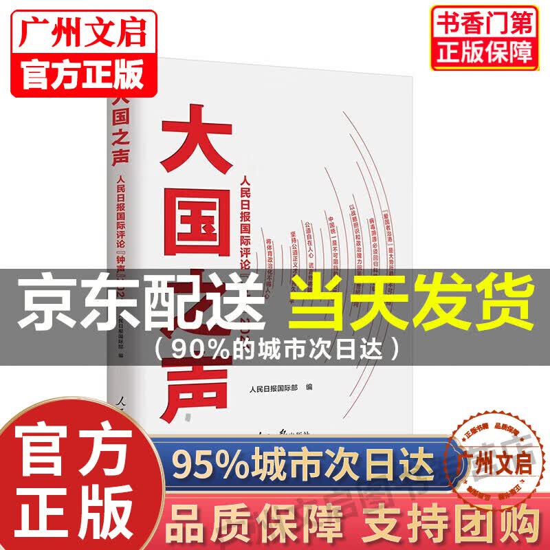 大国之声：人民日报国际评论“钟声”2021图书 政治/军事 政治热点