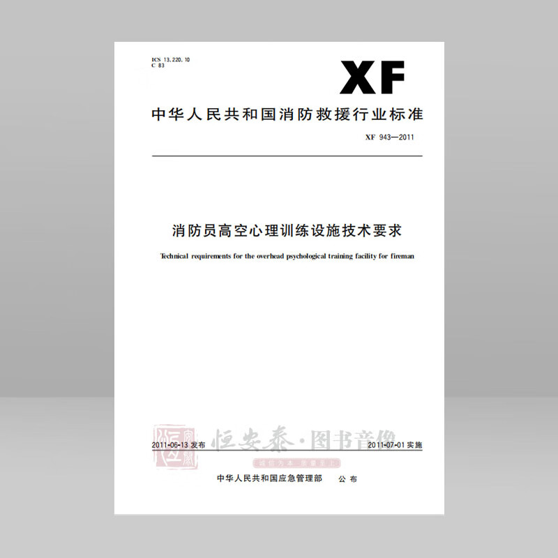 XF943—2011消防员高空心理训练设施技术要求