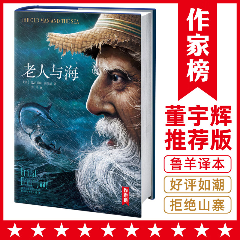 作家榜经典 老人与海 连续3年高居榜 发行量超70万册 译者鲁羊登陆美国《纽约客》 老人与海
