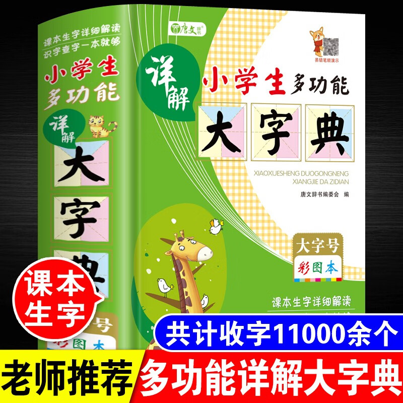唐文辞书小学生多功能详解大词典彩图本大字号笔顺组词造句成语词典近义词反义词大全新华字典小学生通用工具书