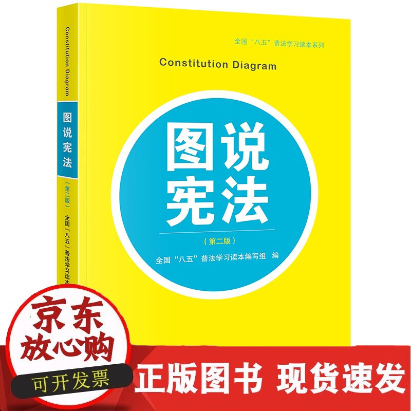 图说宪法（第二版）